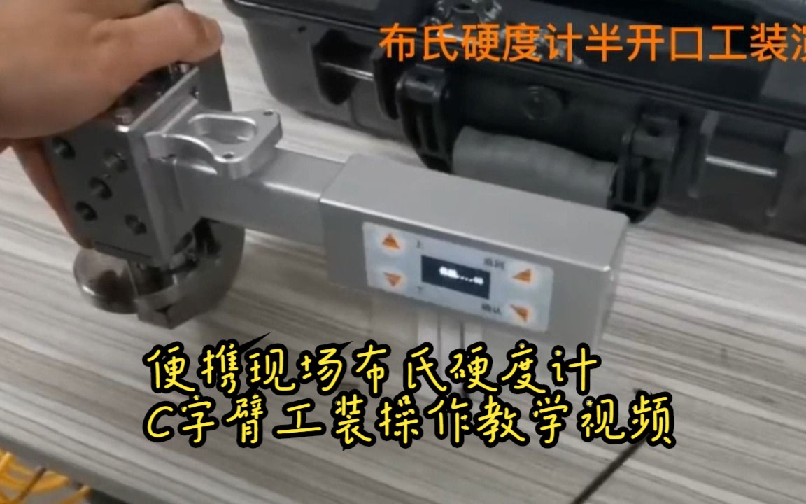 国产便携现场布氏硬度计C字臂工装操作规程教学视频