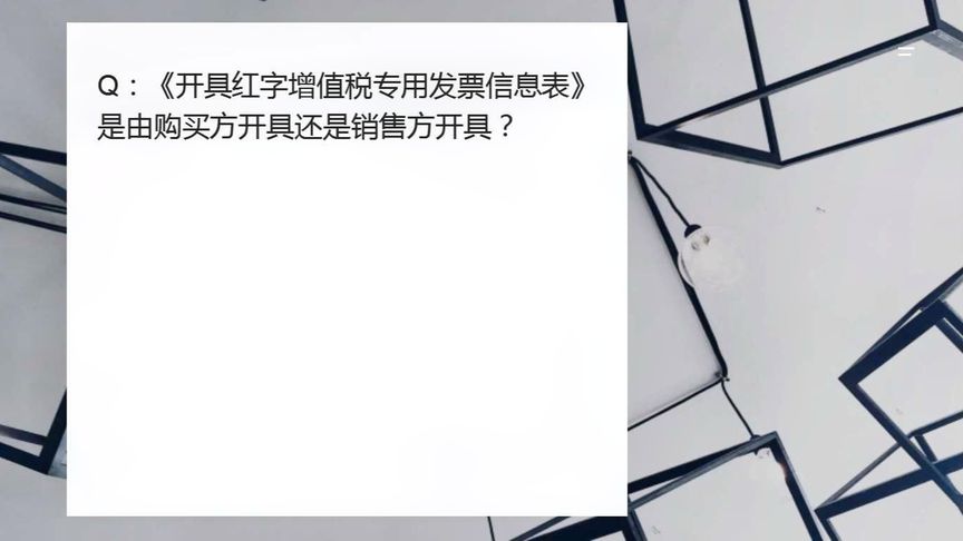 解读《开具红字增值税专用发票信息表》是由哪方开具呢?