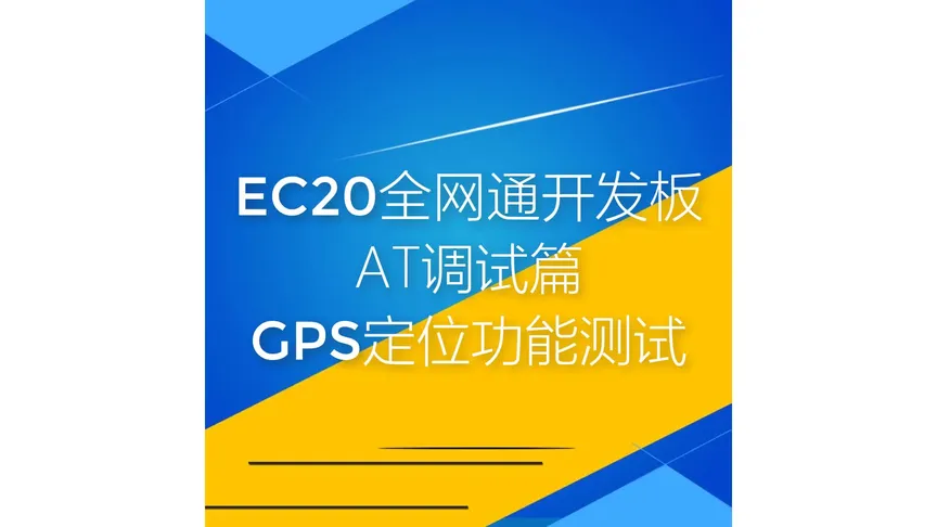 【EC20全网通模块开发板视频教程】AT调试篇--GPS定位功能测试