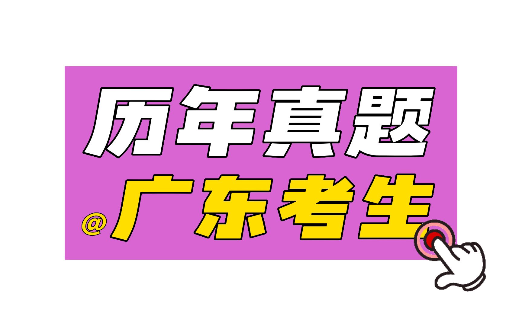 【23广东事业单位】广东事业单位历年真题+答案解析!(较完整)