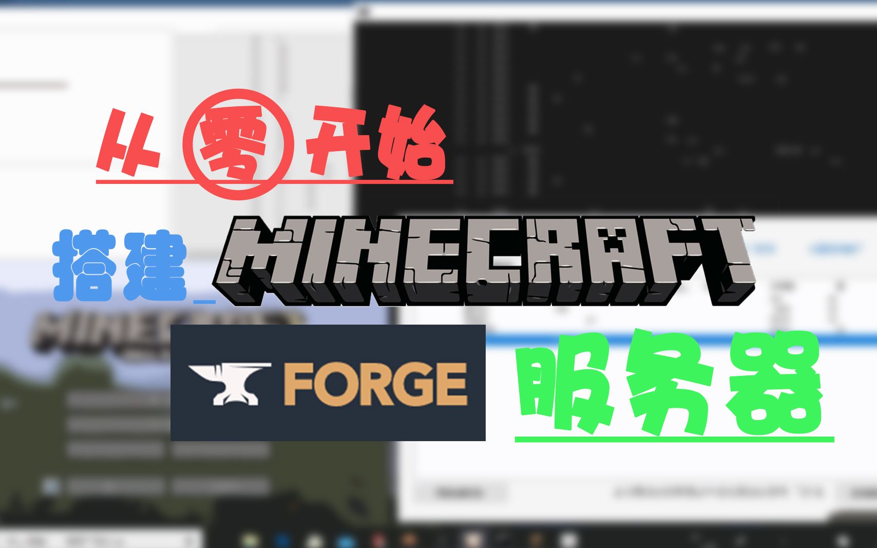 【minecraft教程】从零开始搭建我的世界带mods服务器(排雷版)
