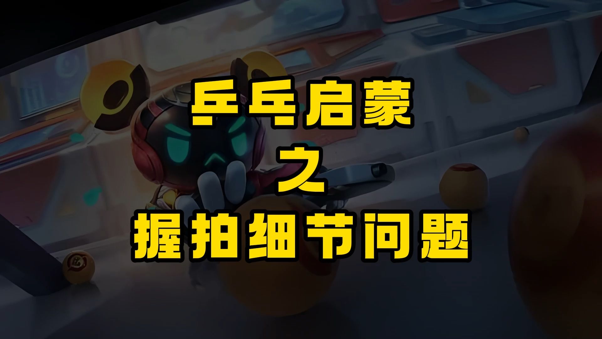 正确的乒乓握拍方法