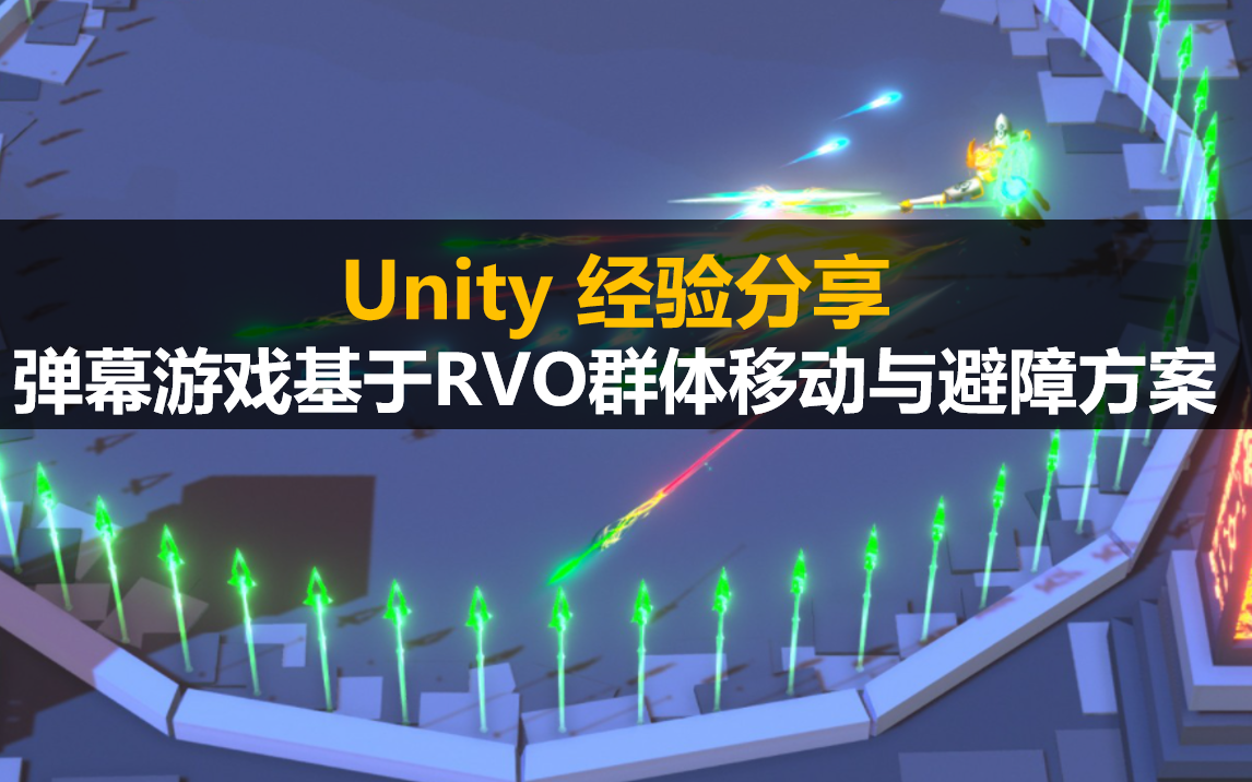 Unity B站弹幕游戏制作:基于RVO的群体移动与避障方案