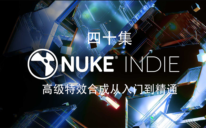 立省N万元丨NUKE初、中级系列教程