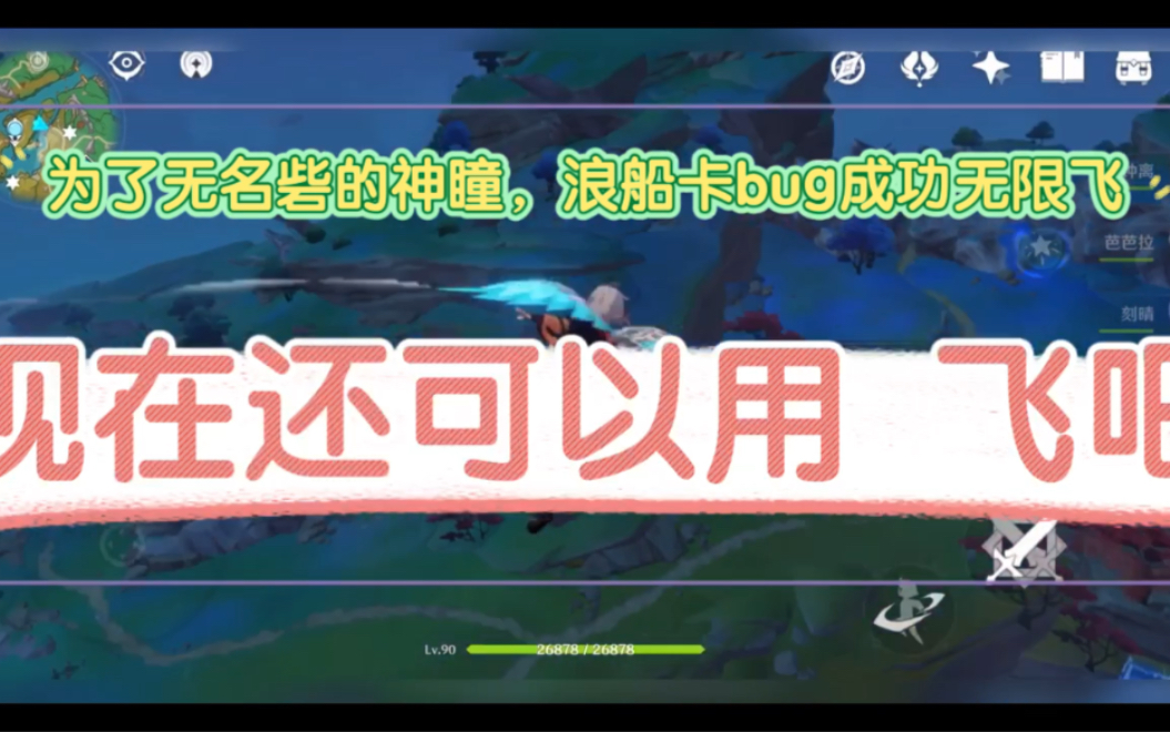 【原神】浪船卡bug无限飞还能用(学习b站大神教程,试出适合自己的...