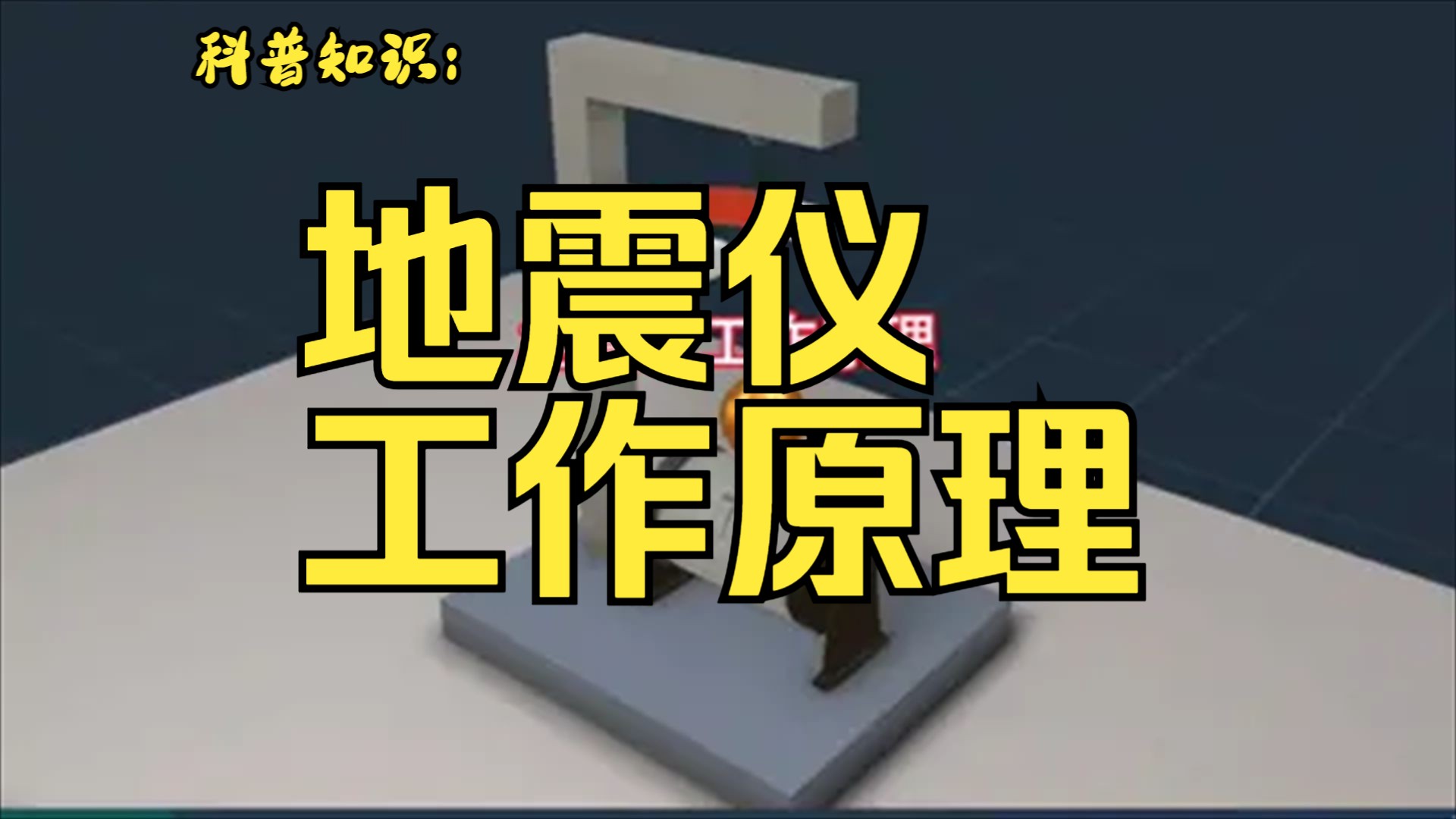 地震仪的工作原理,地震模拟器如何工作#如何打开手机地震预警 #地震...