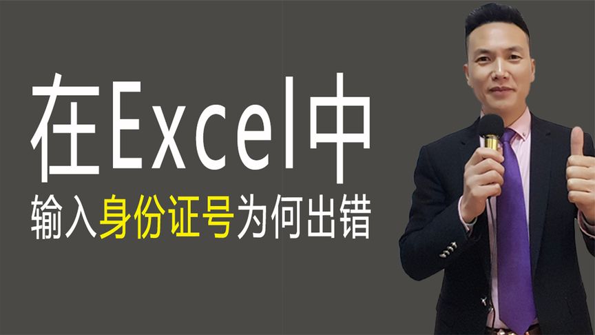 在EXCEL中如何输入身份证号