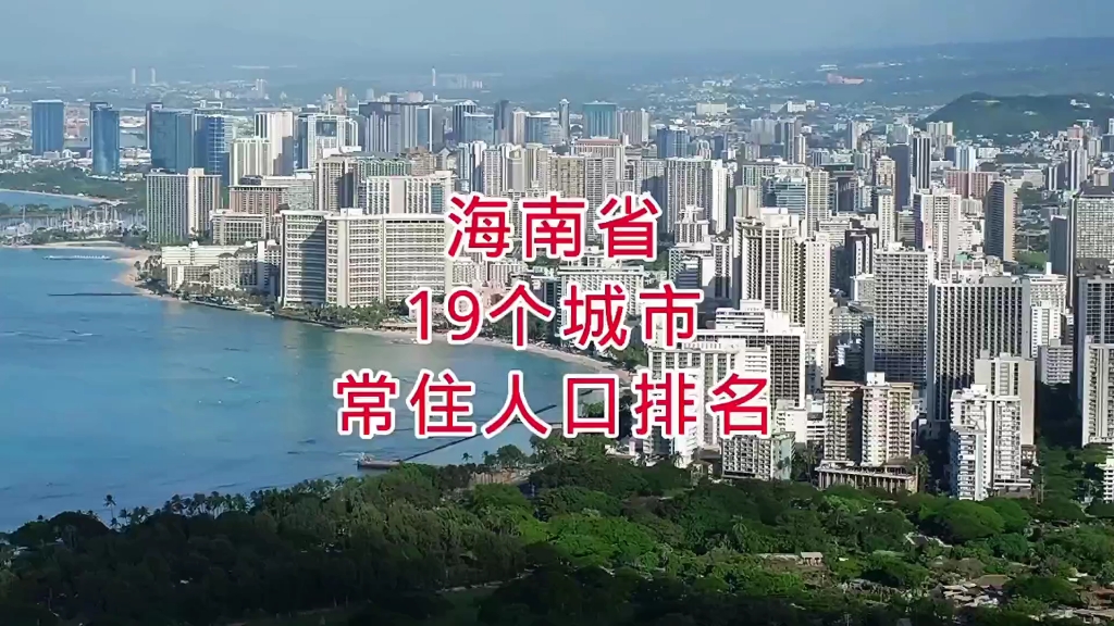 航拍_海南省19个城市常住人口排名