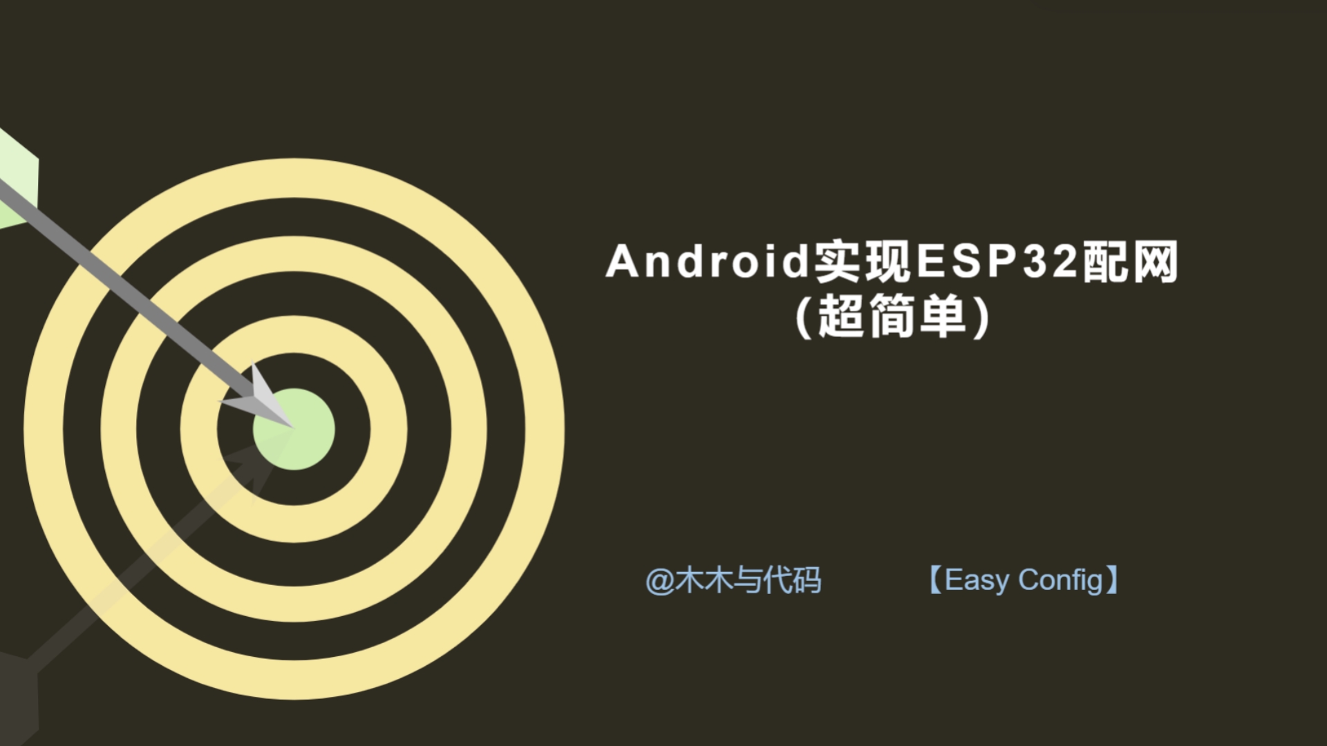 Android实现ESP32配网(超简单)