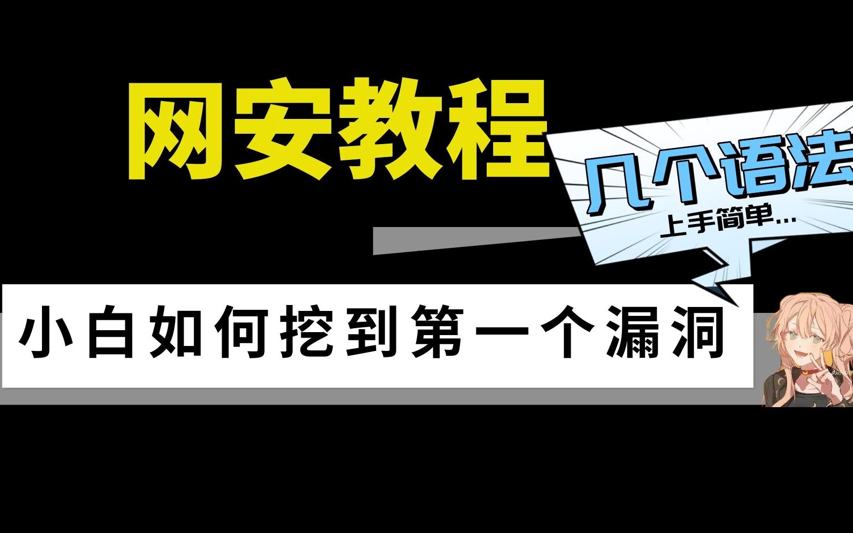 【web安全】小白如何挖到人生的第一个漏洞(分享两个语法)/网络安全/...