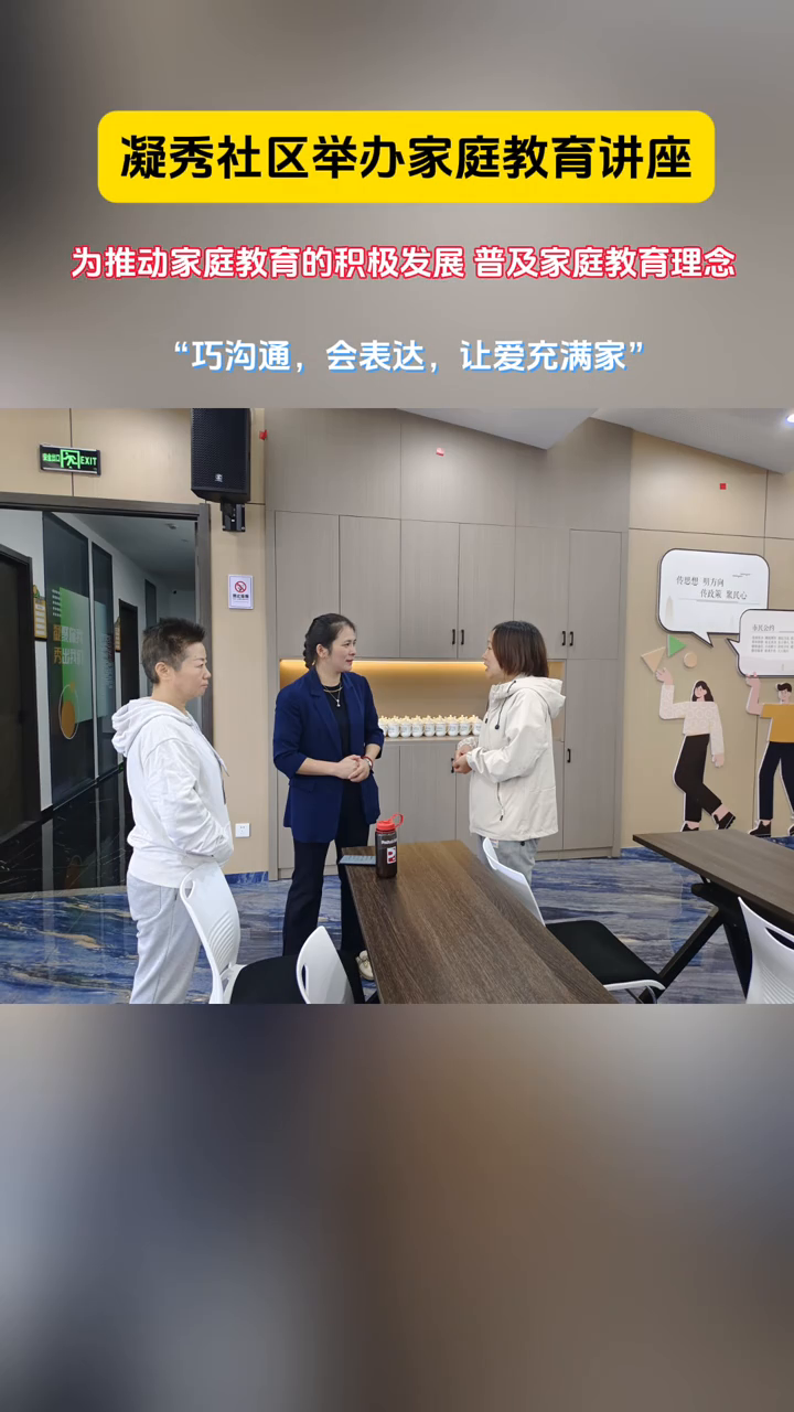 凝秀社区举办家庭教育讲座