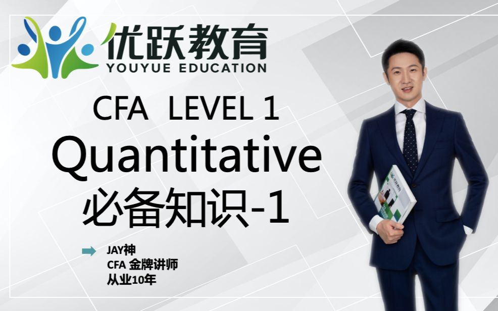 CFA 一级: Quantitative必备知识 Part1 — 时间价值 (Time Value of ...