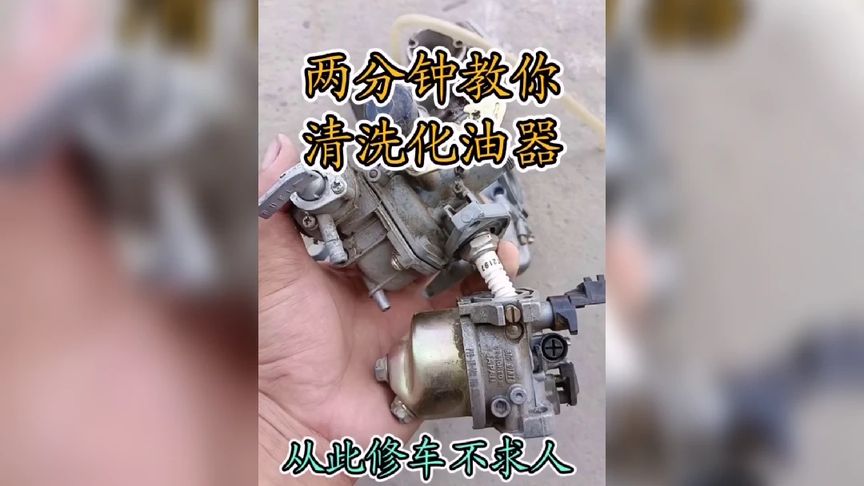 分享一个清洗化油器的方法