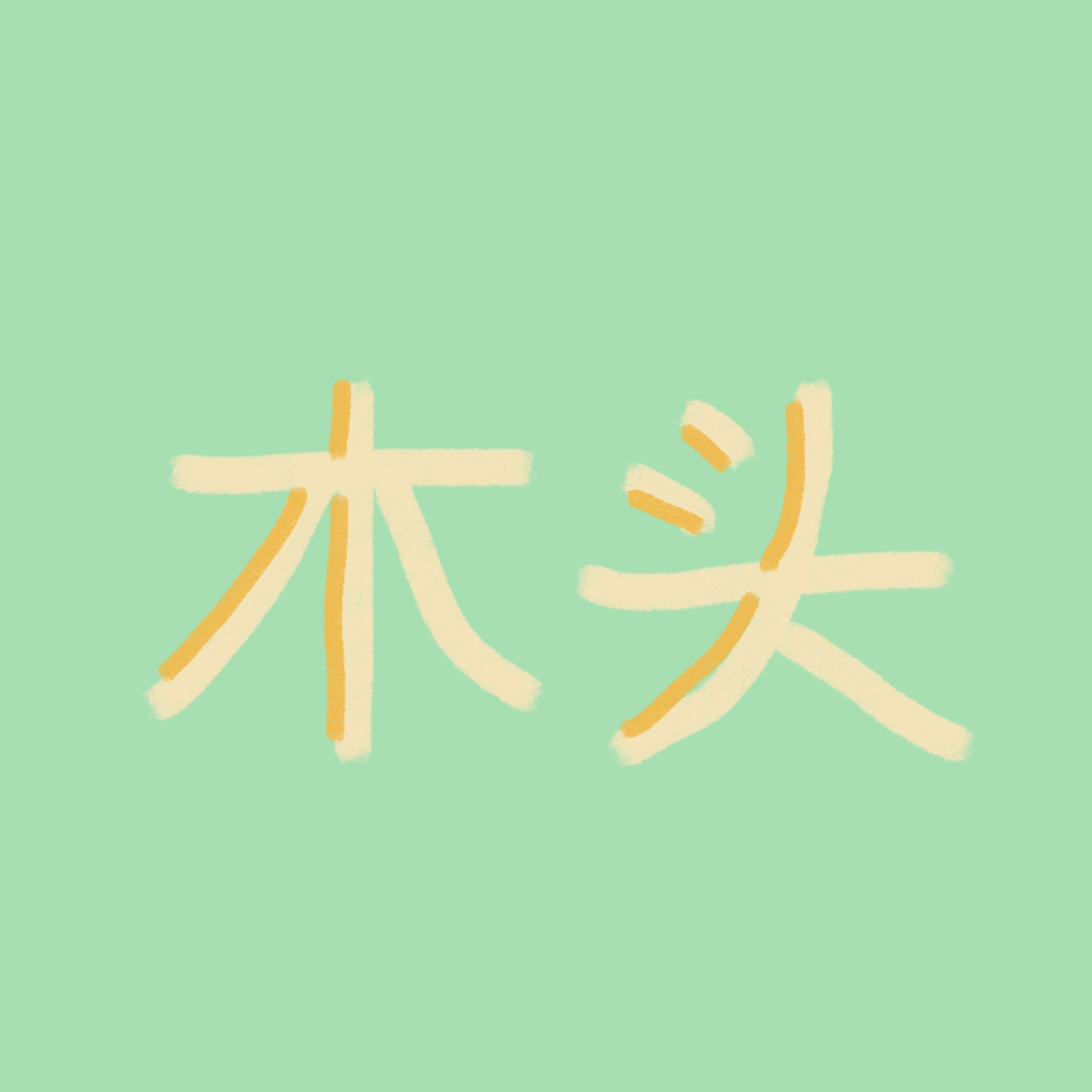 栯木不是木头人 