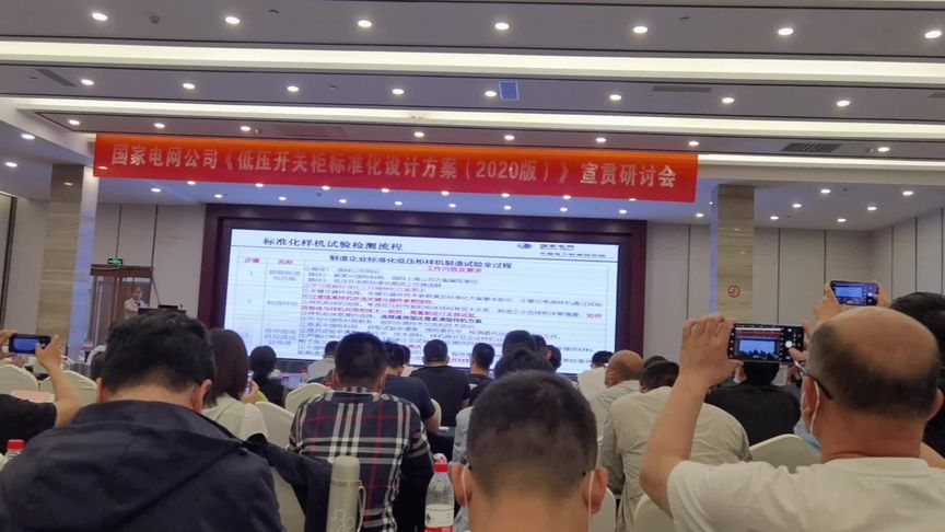 国家电网公司《低压开关柜标准化设计方案(2020版)》宣贯研讨会