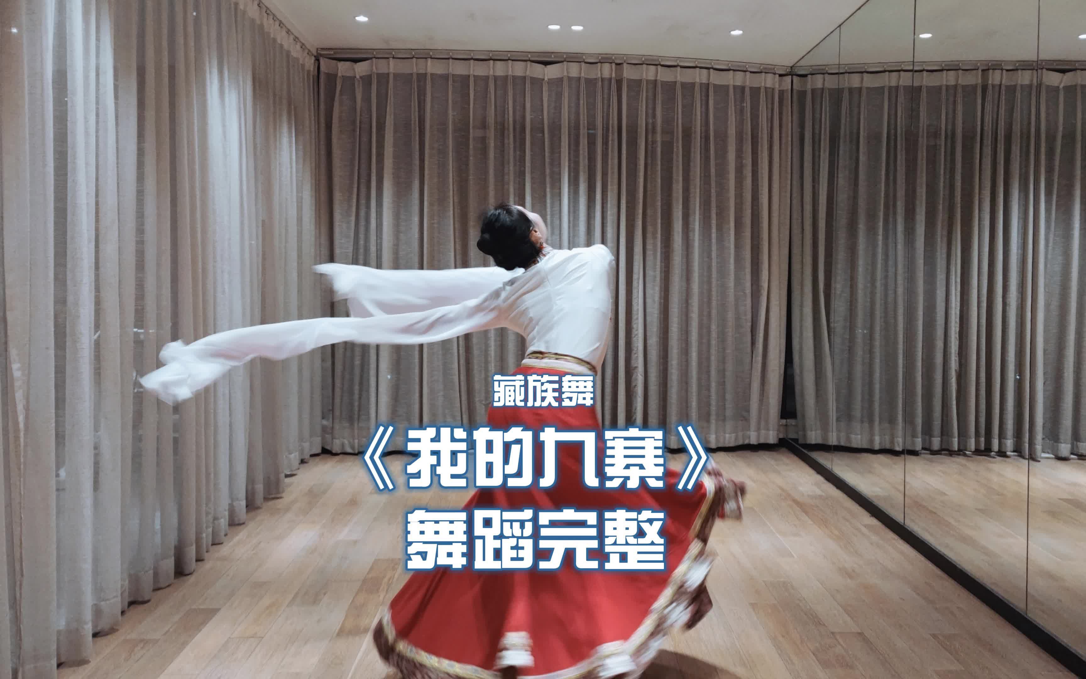 《我的九寨》舞蹈完整