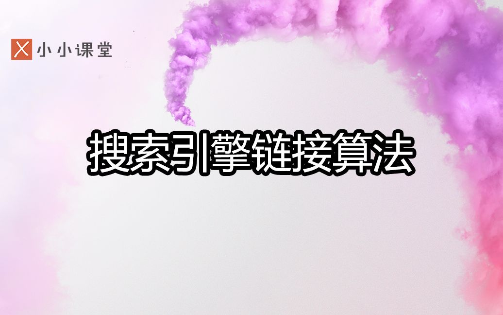 搜索引擎链接算法简介_小小课堂SEO教程