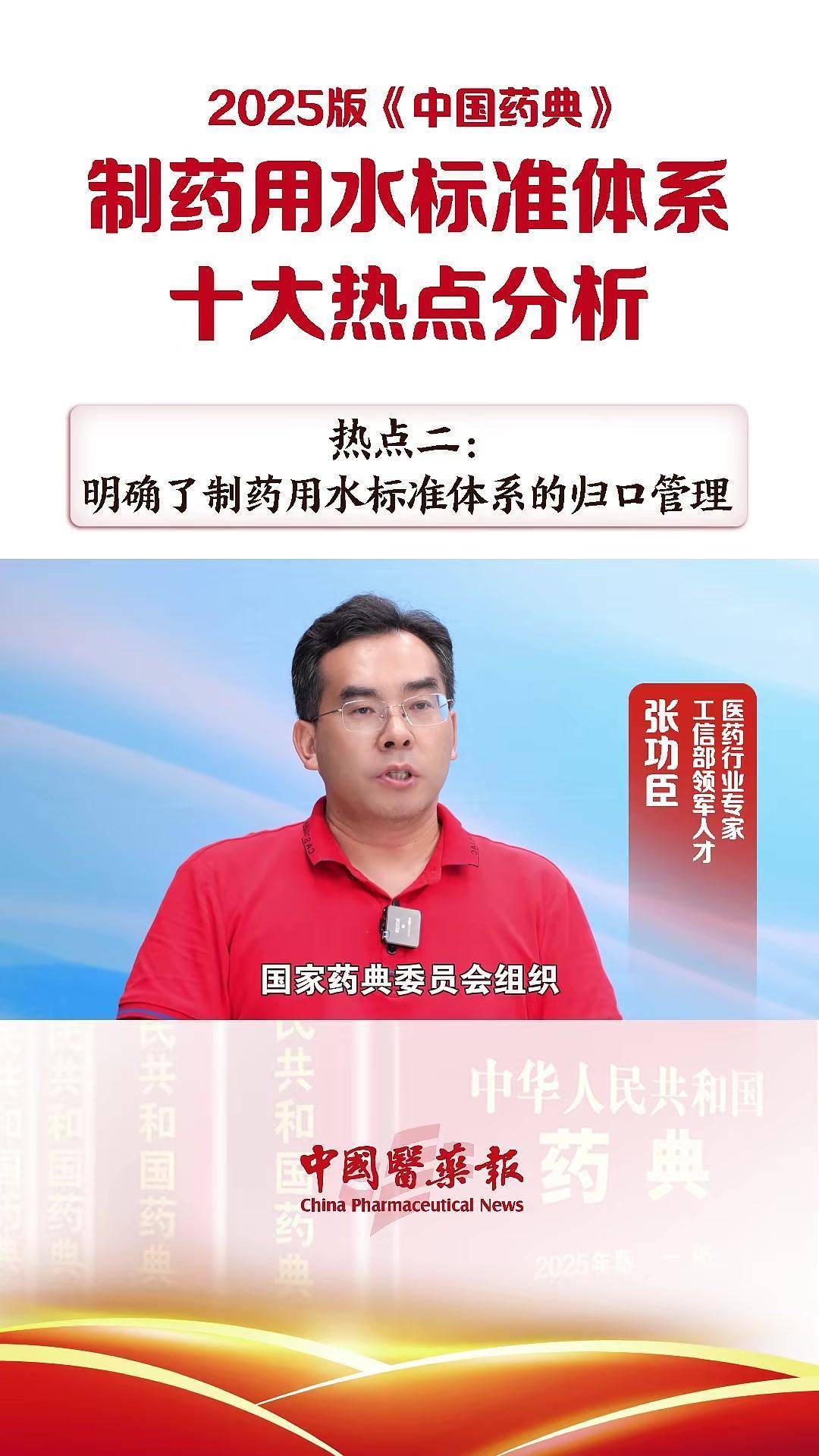 ...用水标准体系十大热点分析--2.明确了制药用水标准体系的归口管理