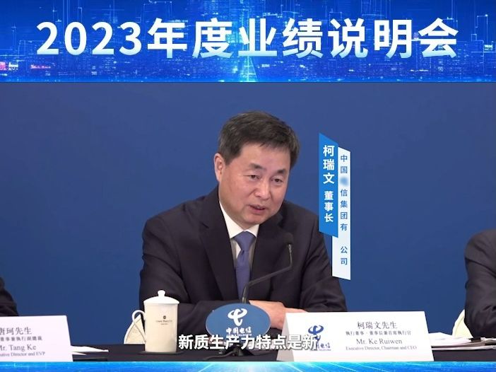 柯瑞文董事长在中国电信股份有限公司2023年度业绩说明会上回答...
