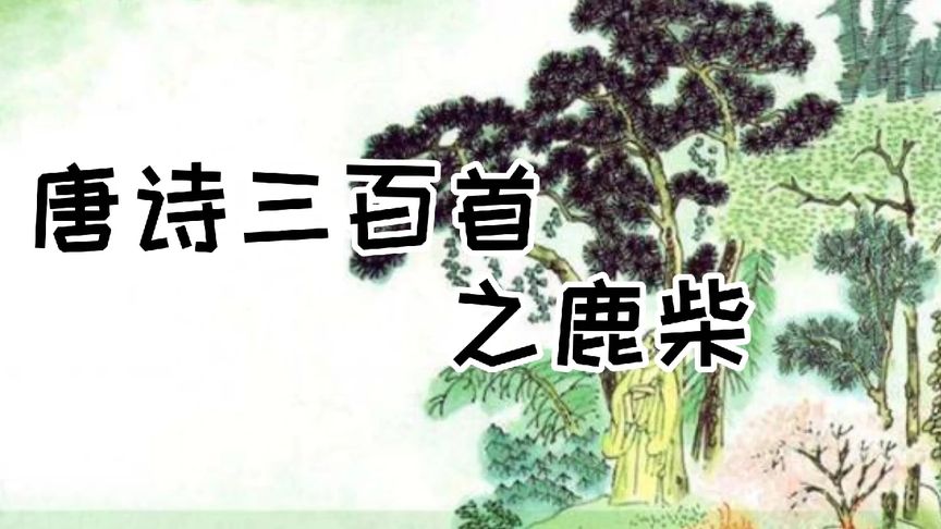 读古唐诗三百首之鹿柴作者王维朗诵带注拼音版原译文意思赏析解释