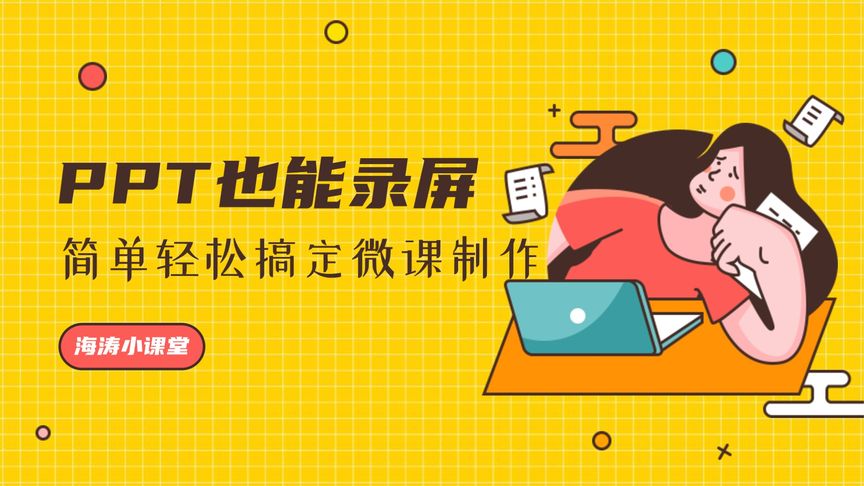 【PPT系列】064-PPT也能录屏,简单轻松搞定微课制作 #PPT技巧