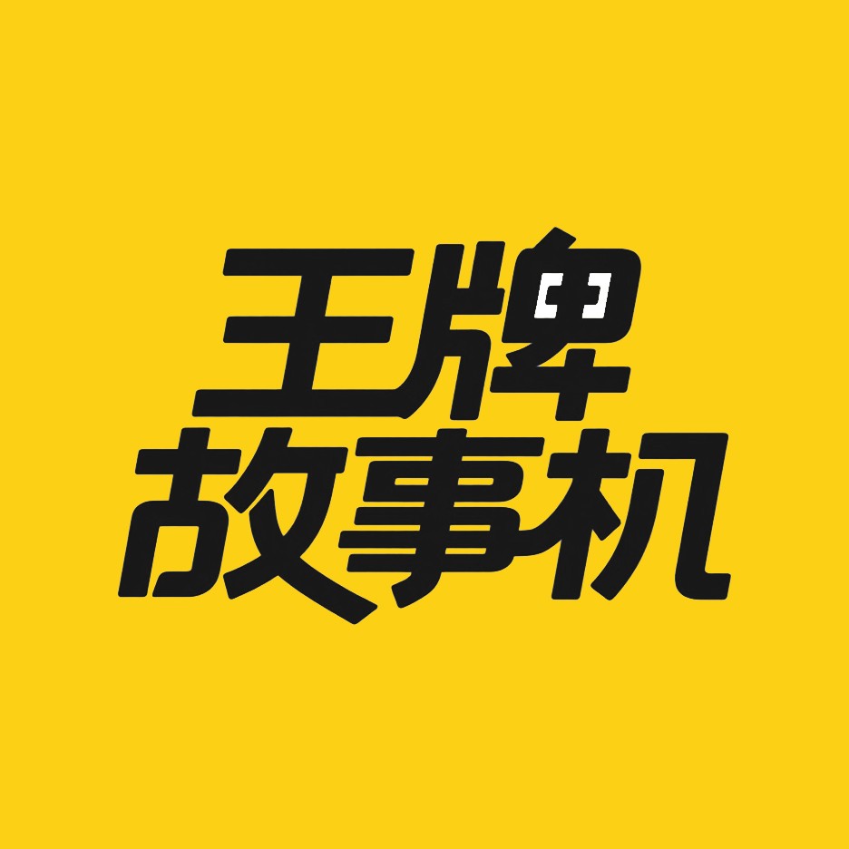 王牌故事机 