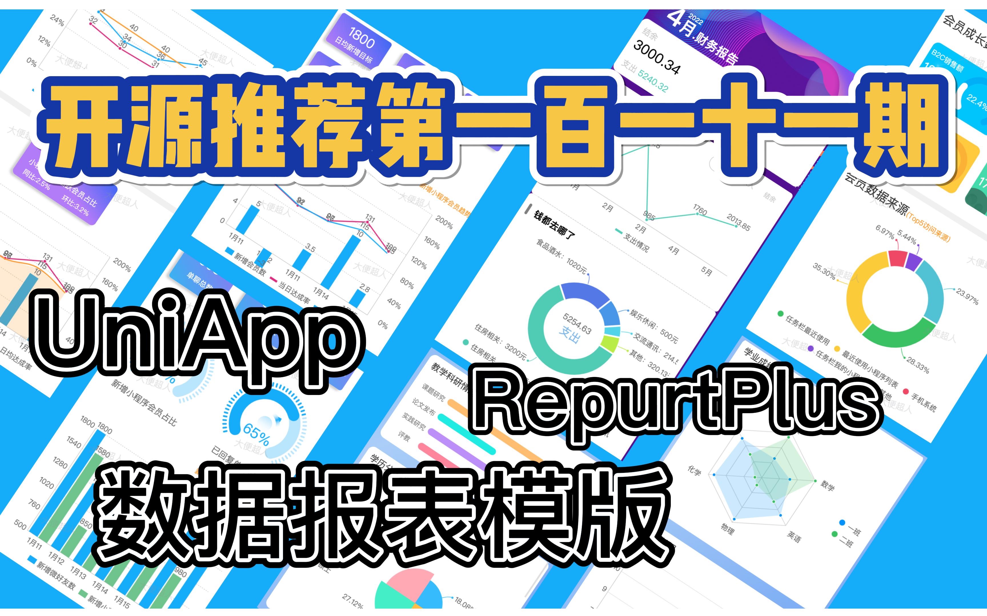 ...第一百一十一期】UniApp ucharts+wyb-table封装的精美数据报表模板