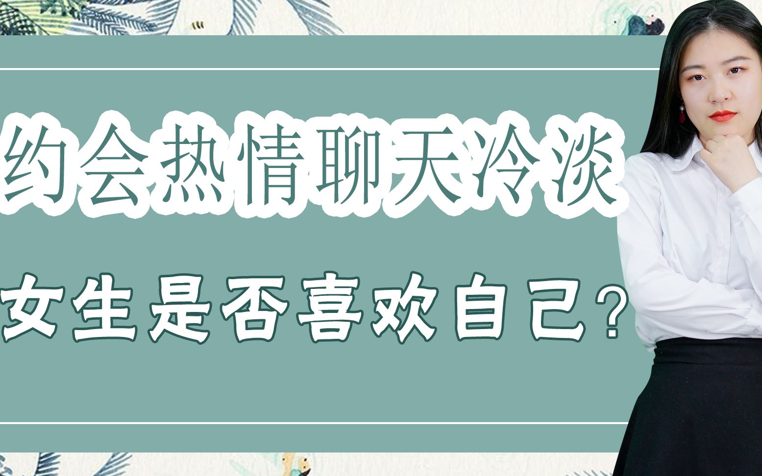 约会时非常热情,微信回复却很冷淡,女人的心理你懂吗?