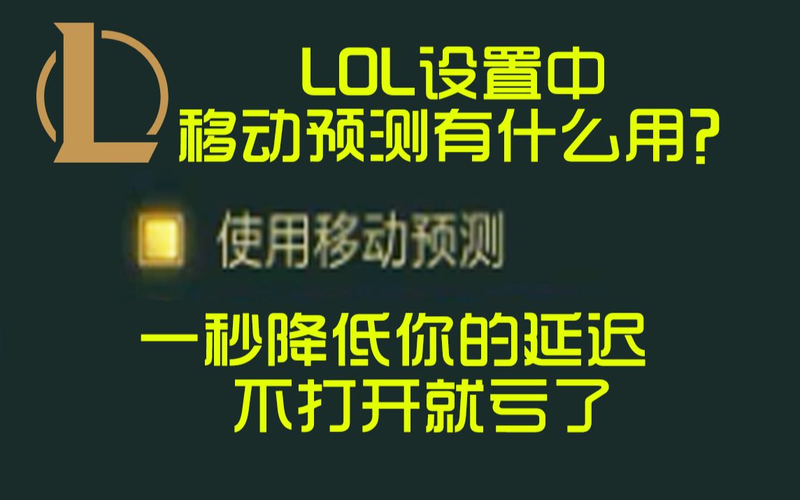 LOL移动预测有什么用?打开它你就是下一个faker