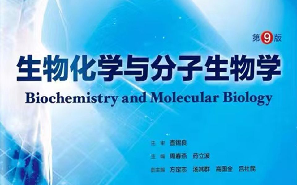 ...与分子生物学》医学考研教材讲解人卫第九版--DNA复制和RNA转录