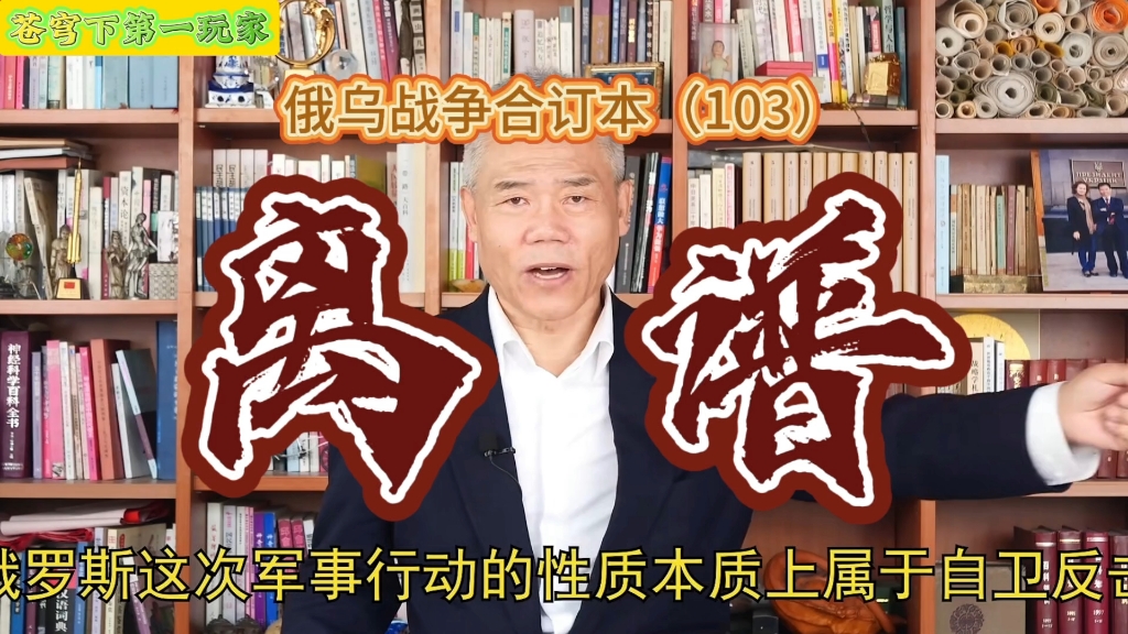 俄乌战争合订本(103)|离谱:俄乌战争的本质是俄罗斯的自卫反击战