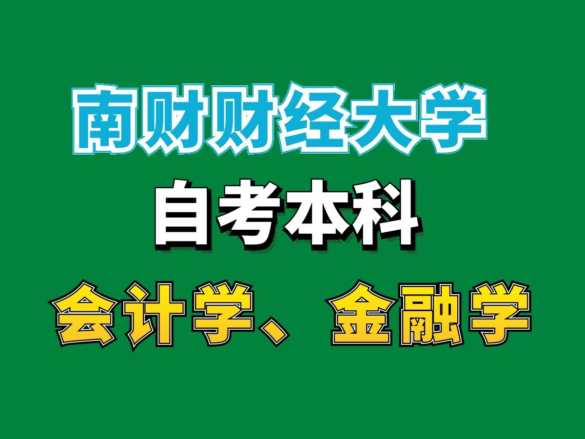 自考南京财经大学该选择什么专业?完整课程请看我主页介绍,视频网课...