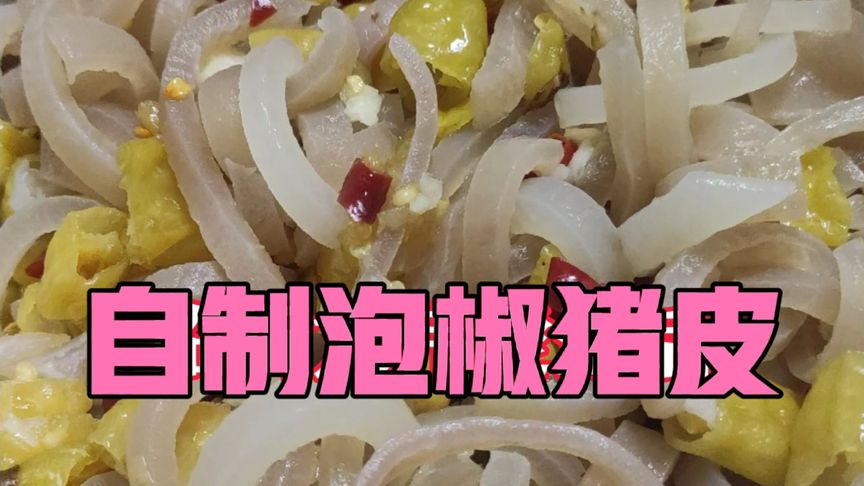 泡椒猪皮,这样做出来酸辣爽口,回味无穷,简单易学,百吃不厌。