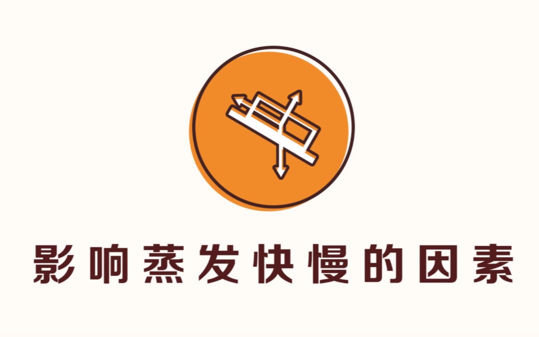 【物理实验】物态变化-影响蒸发快慢的因素