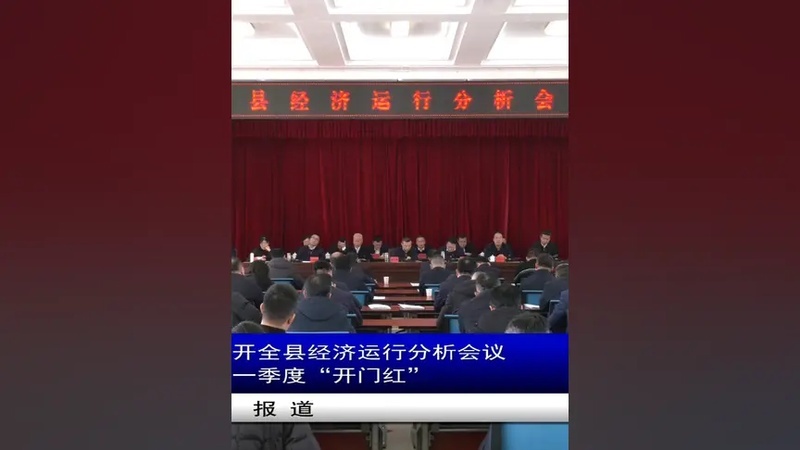 皋兰县召开全县经济运行分析会议 全力冲刺一季度“开门红”