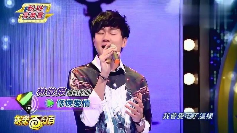 情歌王子林俊杰粉丝同乐会演唱新歌《可惜没如果》《修炼爱情》24793