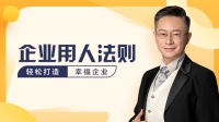 企业用人法则 第20集 会议的重要性