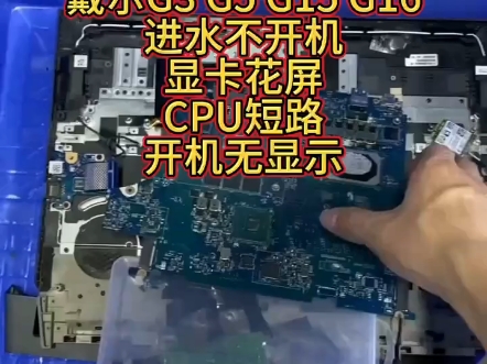 东莞笔记本电脑维修 DELL戴尔游匣笔记本电脑维修 戴尔游匣G3 G5 ...