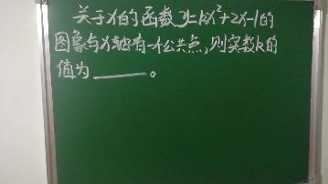 九年级数学二次函数判别式的应用,2018中考题。