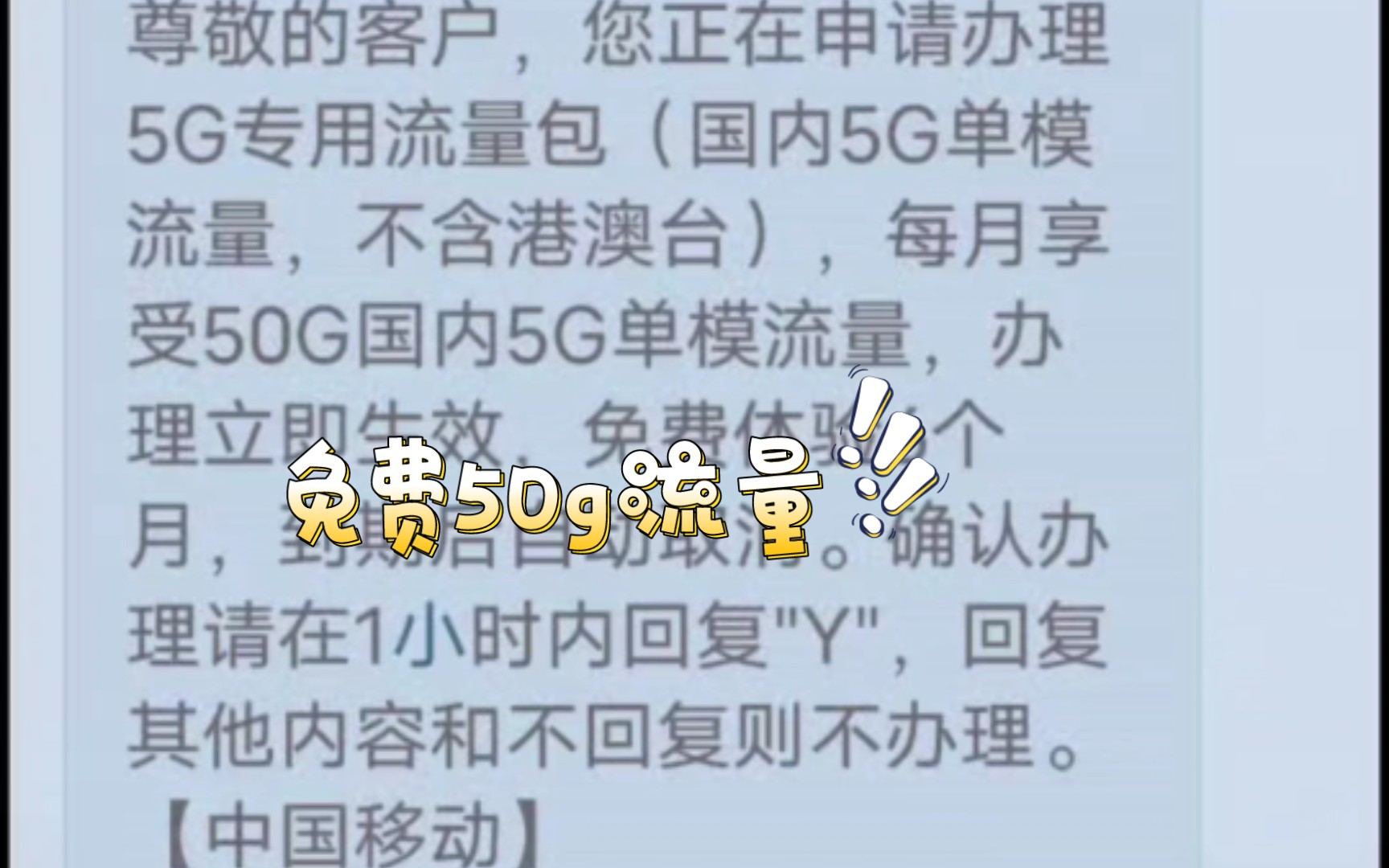 移动免费开通6个月50g通用流量(速来薅)