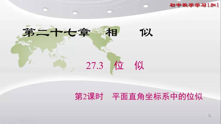 10平面直角坐标系中的位似