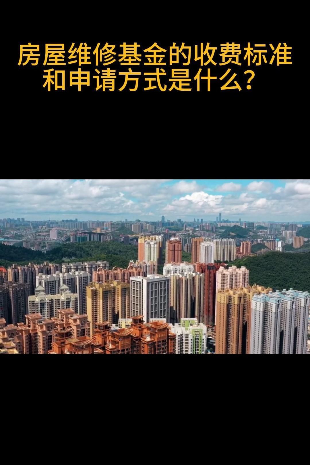 房屋维修基金的收费标准和申请方式是什么?