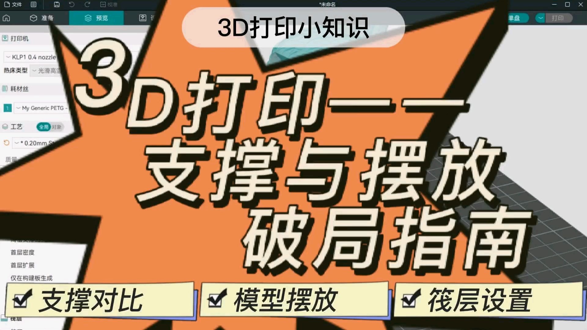 3D打印——支撑与摆放破局指南:让模型"站"得更稳、打得更美