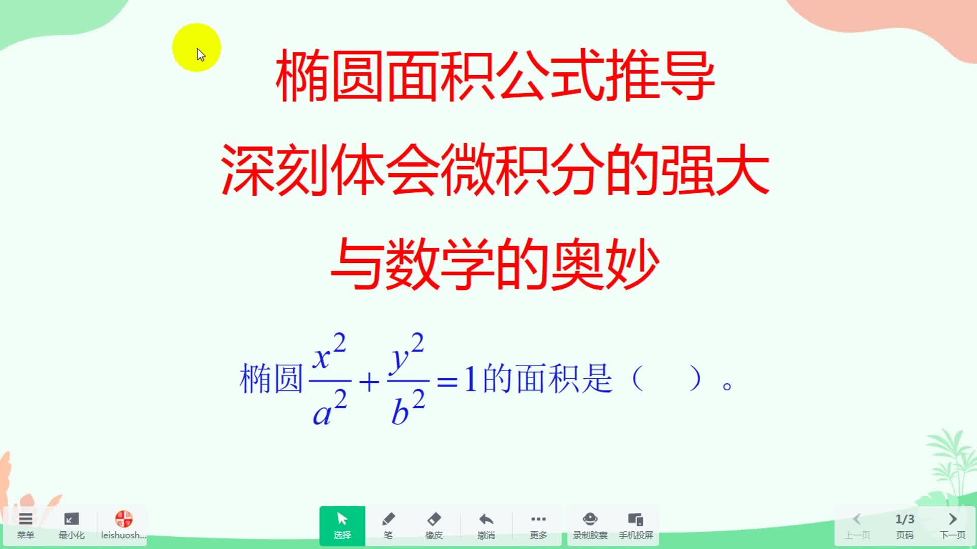 推导椭圆面积公式推导,深刻体会微积分的强大,与数学的奥妙