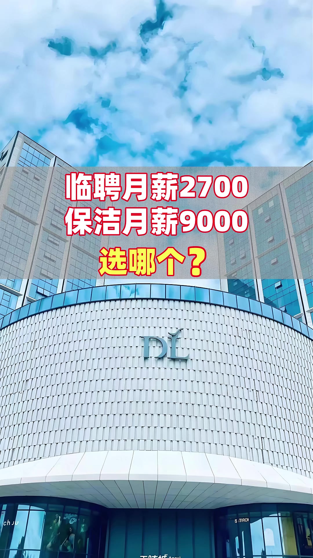 临聘月薪2700,保洁月薪9000,选哪个? 胖东来不过是告诉所有人:靠商业...
