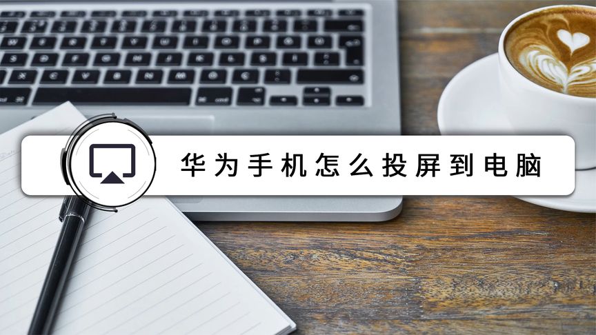 华为手机怎么投屏到电脑