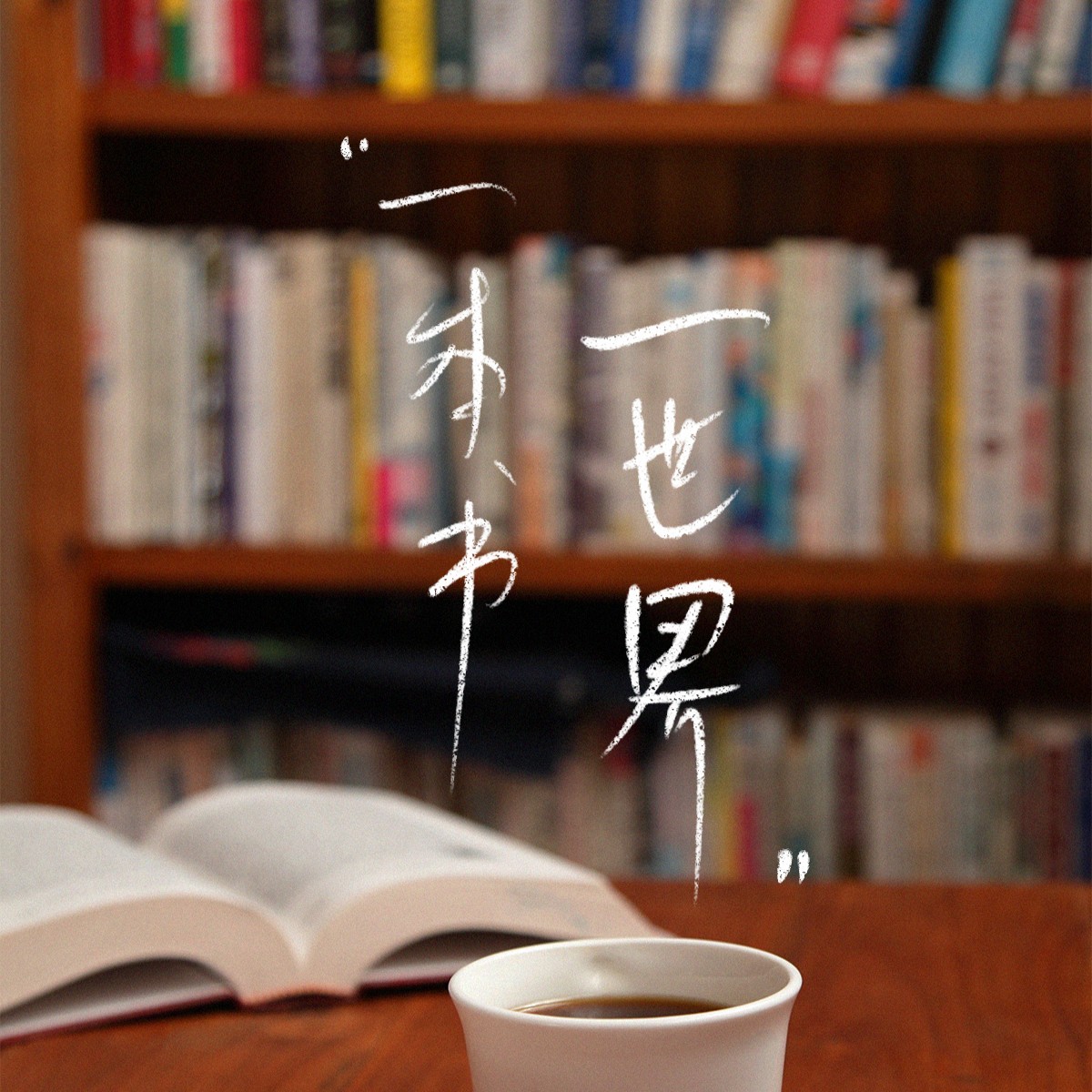 月夜读书笔记 