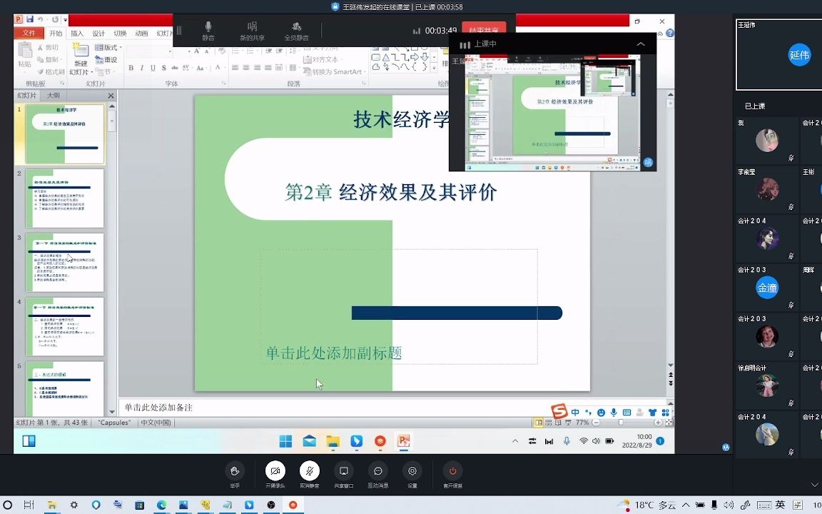 2022-08-29 09-59-01技术经济学