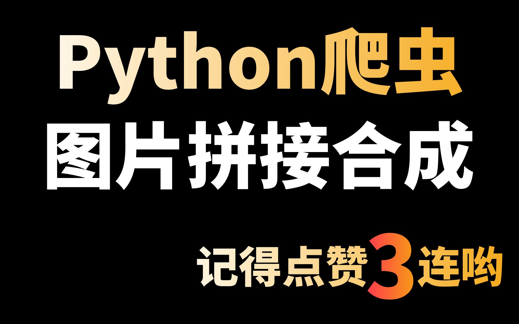 用Python把20000多张图片拼接合成一张高清大图,每个像素都是一张图片