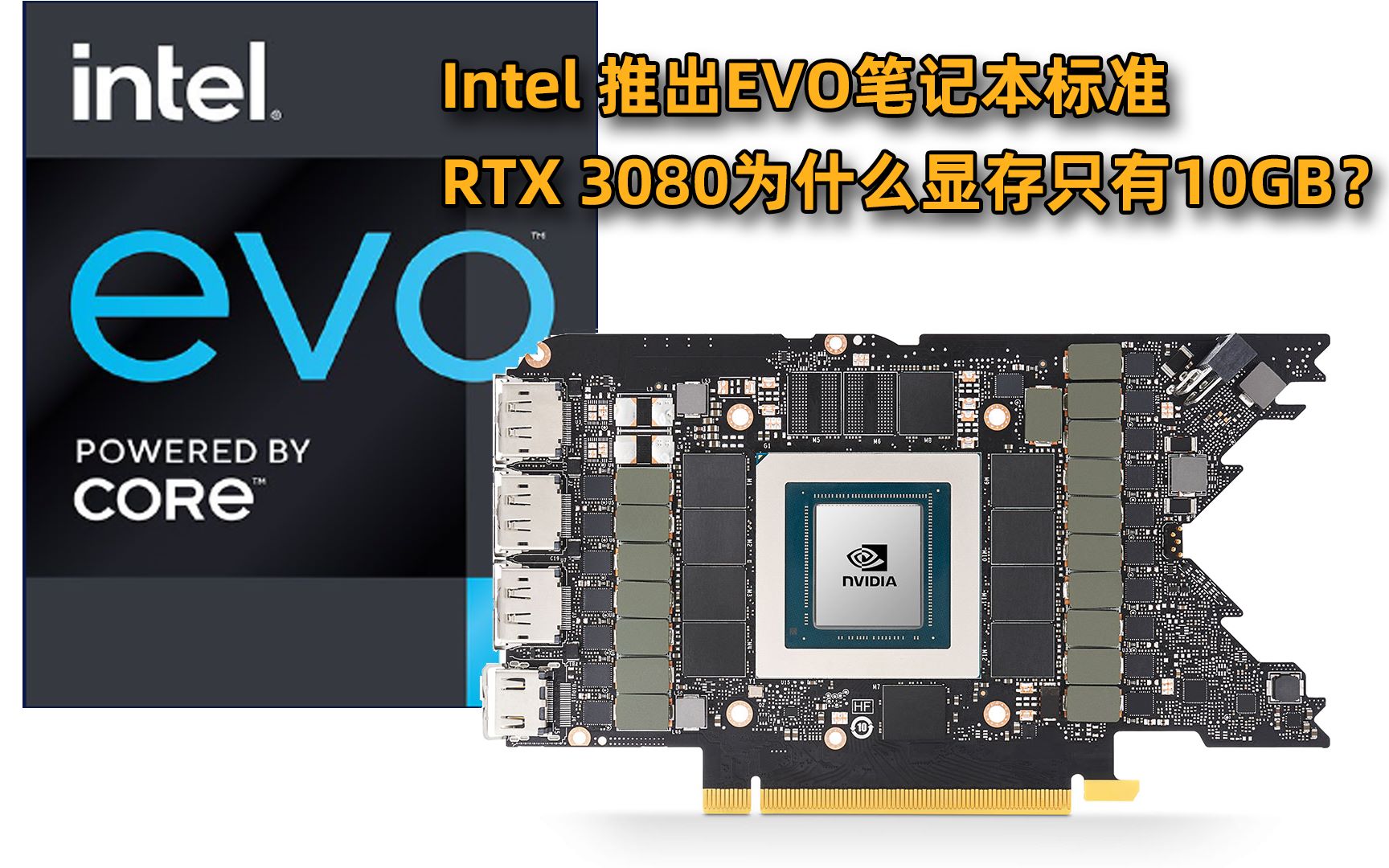 Intel 推出EVO笔记本标准、RTX 3080为什么显存只有10GB?【PCEVA...